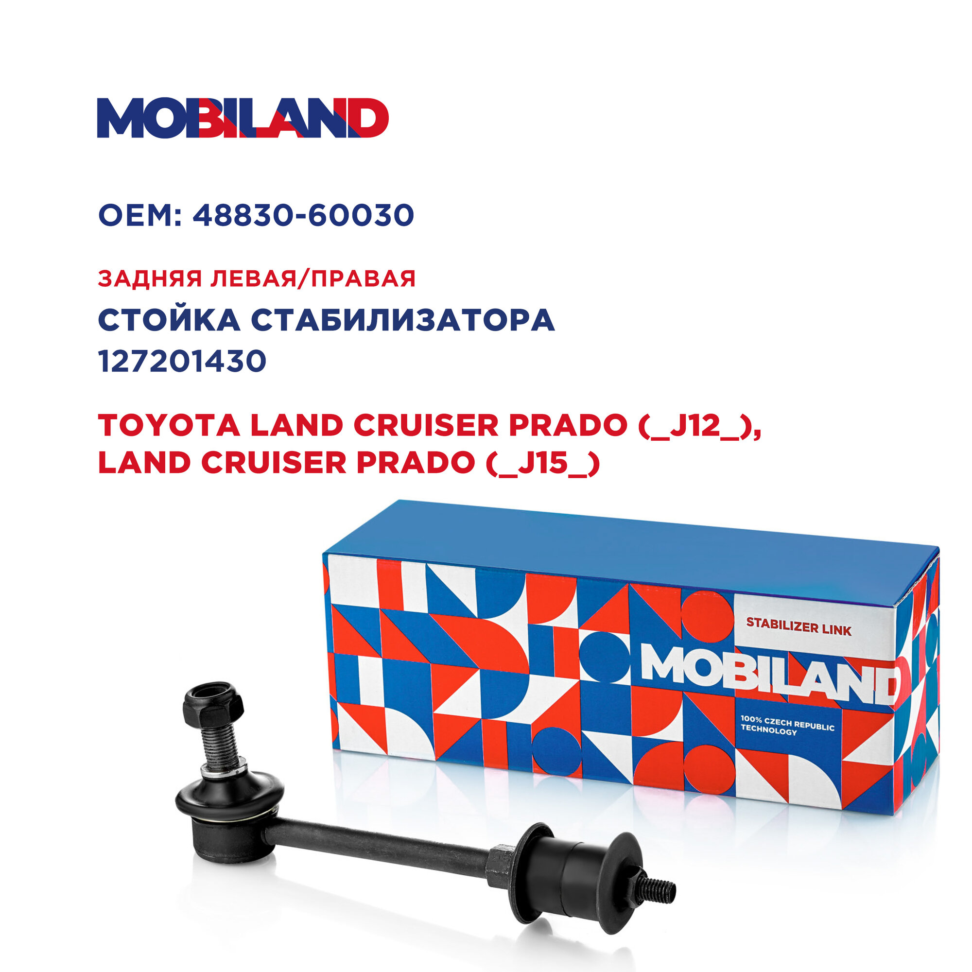 Стойка стабилизатора заднего левая/правая для а/м TOYOTA LAND CRUISER PRADO, MOBILAND 127201430