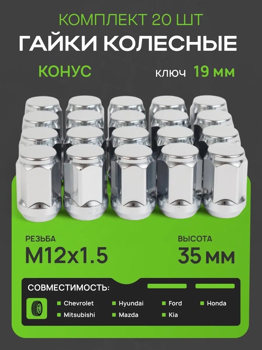 Гайки колесные М12х1,5конус,35мм, с выступом, ключ 19мм, хром