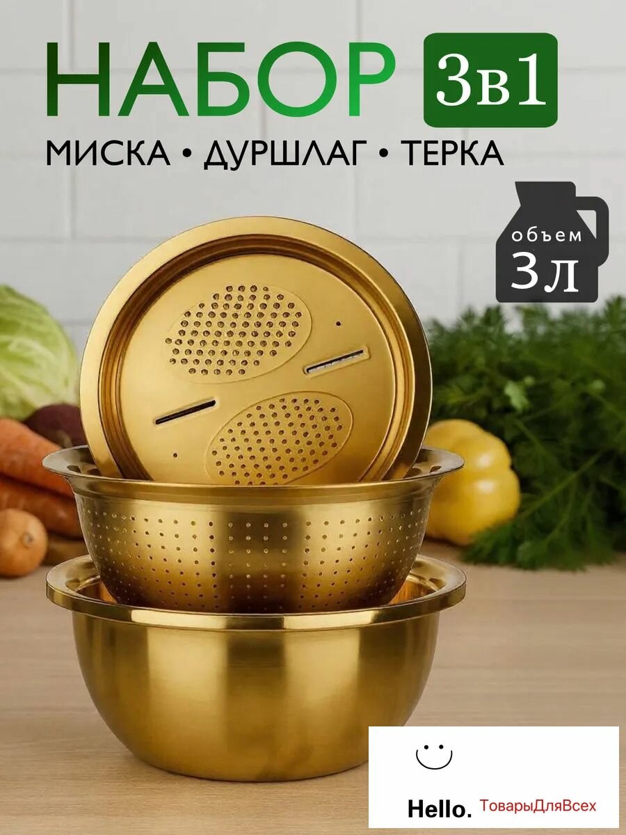 Миска для кухни дуршлаг терка набор/Миска, терка, дуршлаг из нержавеющей стали, набор 3в1