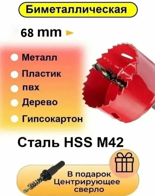 Коронка биметаллическая 68 мм + Сверло Центрирующее / Материал Сталь М42 Кобальт по Металлу, дереву гипсокартону, пластику
