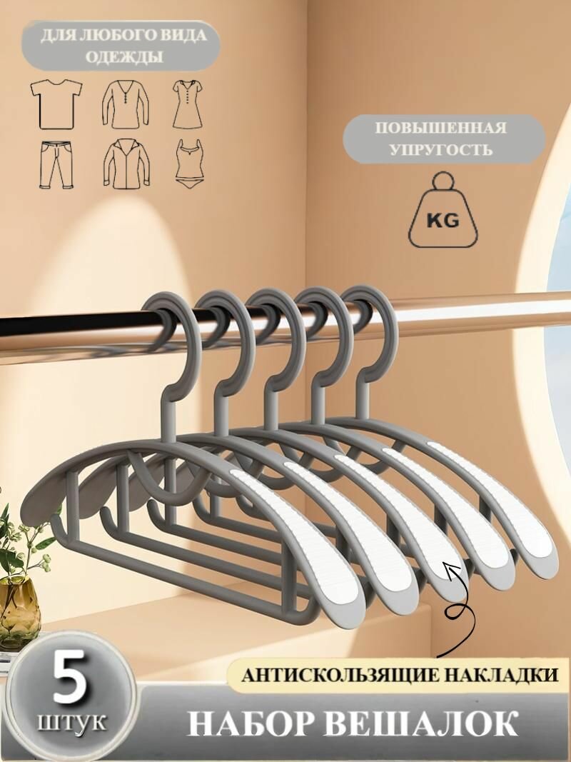 Набор вешалок "Повышенная прочность", для одежды, пластик, нескользящее покрытие, 5шт