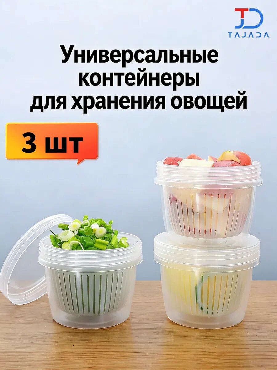 Контейнер для хранения овощей, набор из 3 штук для холодильн