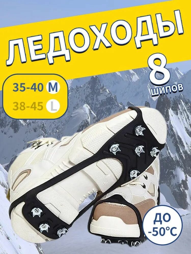 Ледоходы на обувь 8 шипов силиконовые — противоскользящие насадки для зимних прогулок и треккинга, универсал 36-48