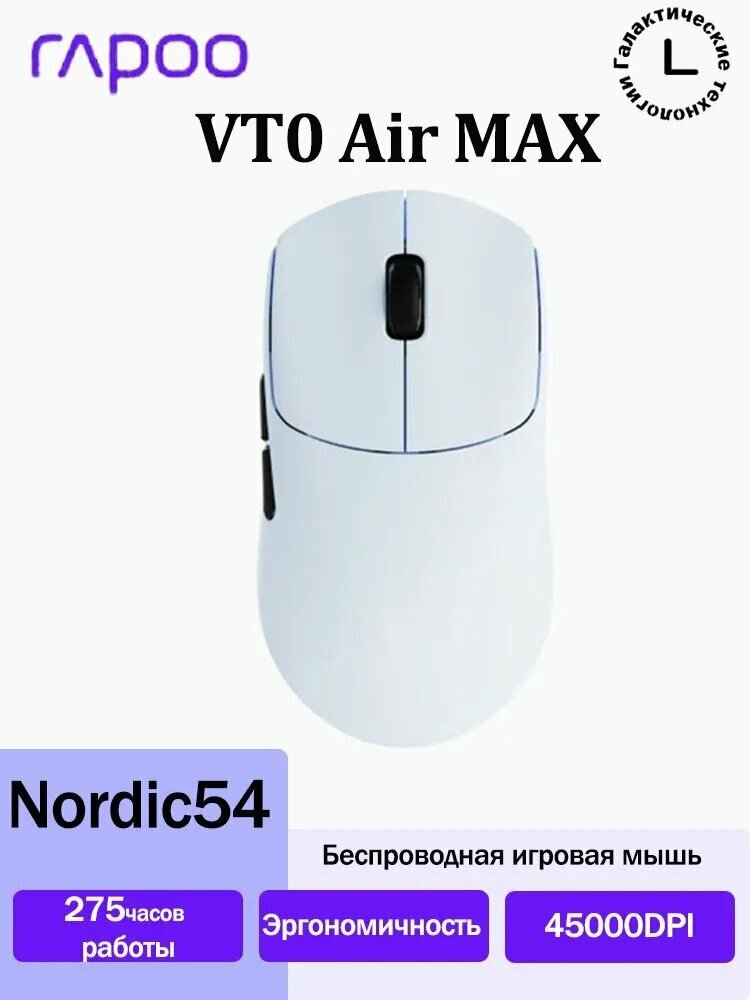 Игровая мышь беспроводная Rapoo VT0 Air MAX двухмодовая мышь , легкая эргономическая игровая мышь 8K, голубой