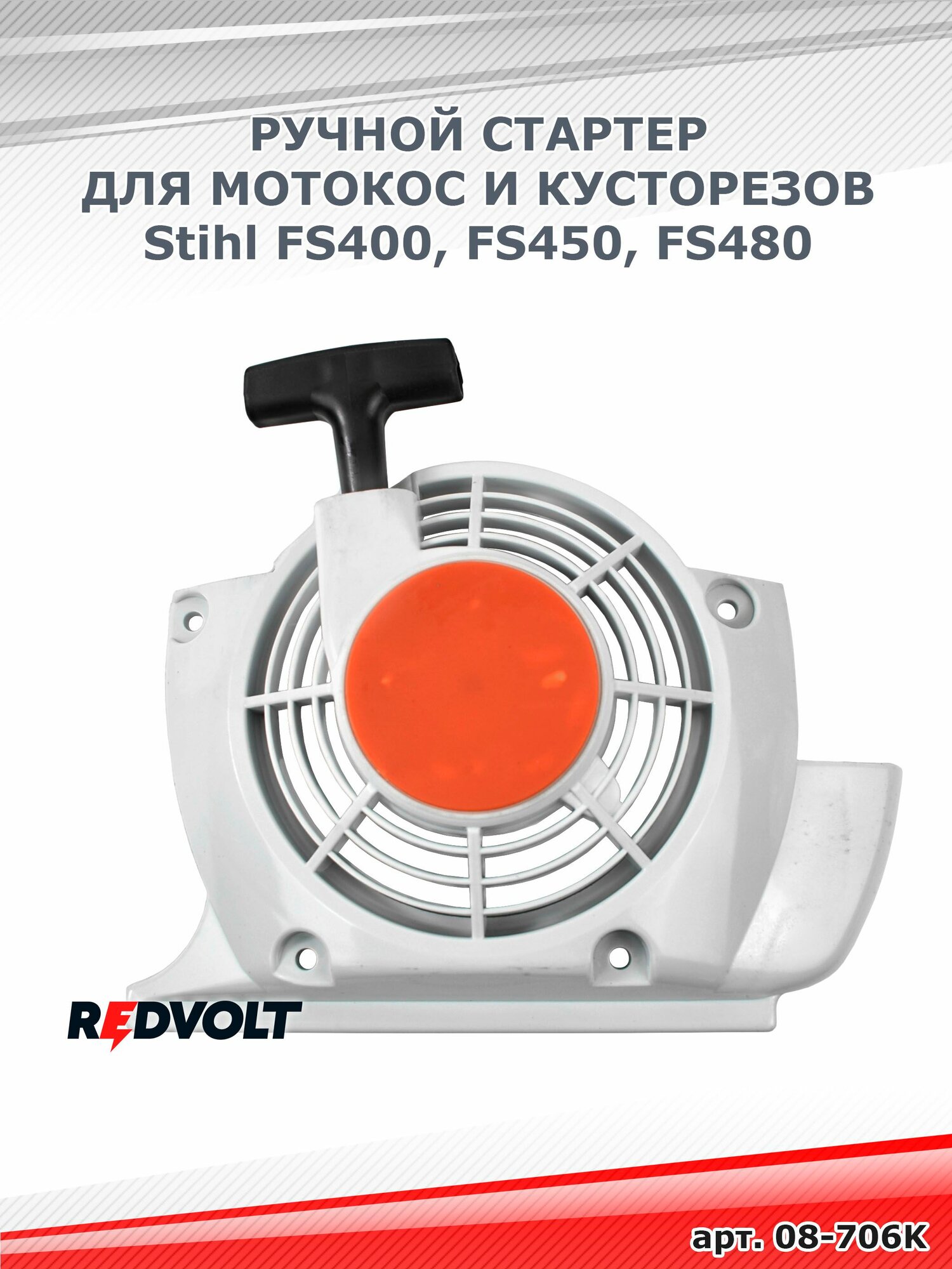 Ручной стартер для мотокос-кусторезов Stihl FS400, FS450, FS480.