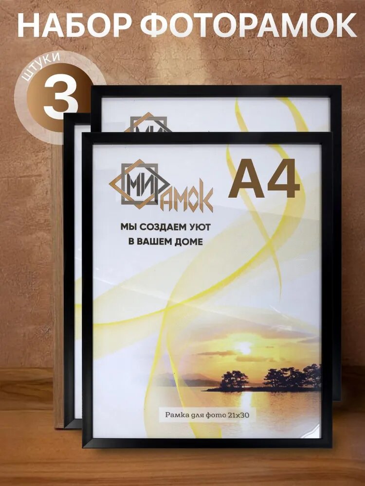 Фоторамка 21х30 А4 Черная 3 шт. Рамка для постеров, фото, картин и мозаики
