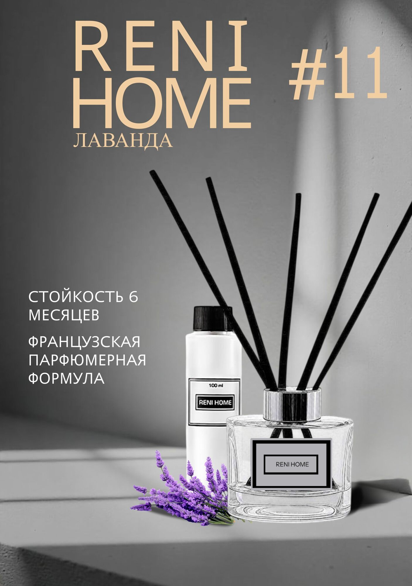 Ароматизатор для дома Reni Home #11