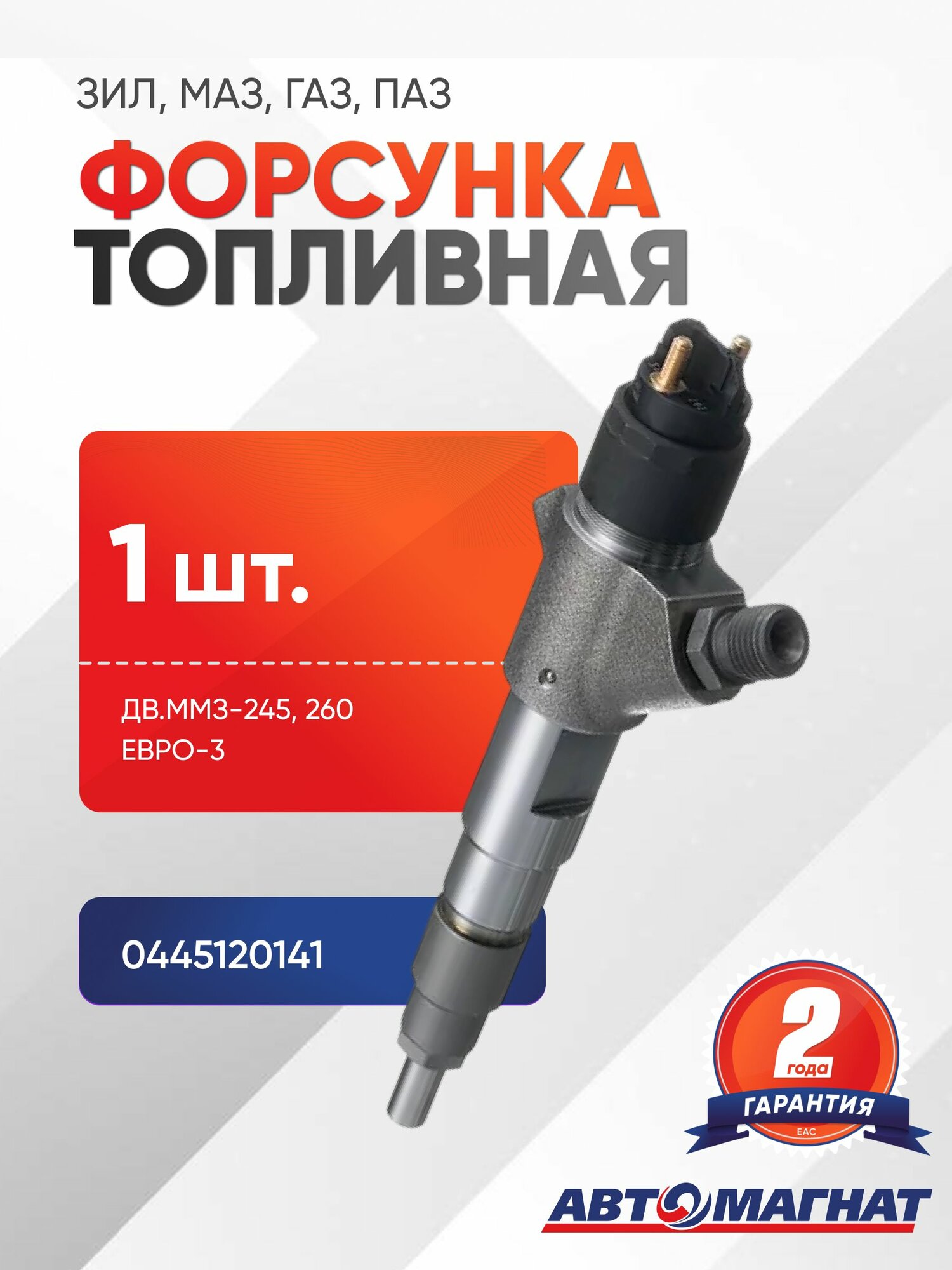 AM.0445120141 Форсунка (дв. ММЗ-245, 260) Евро-3