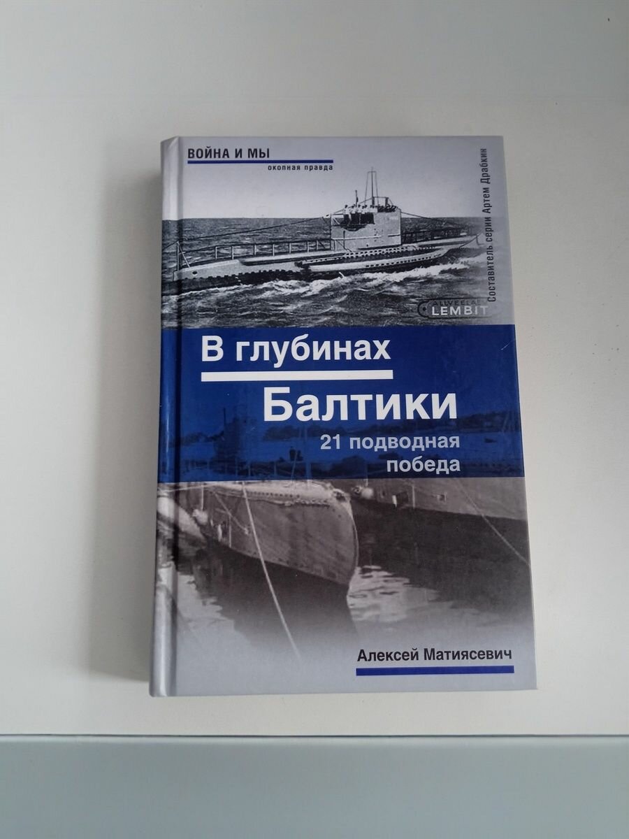 В глубинах Балтики. 21 подводная победа