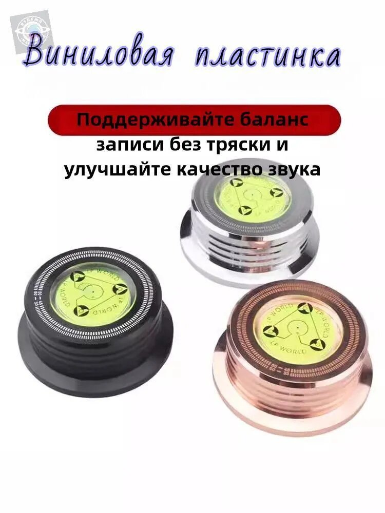 Аксессуар для винилового проигрывателя