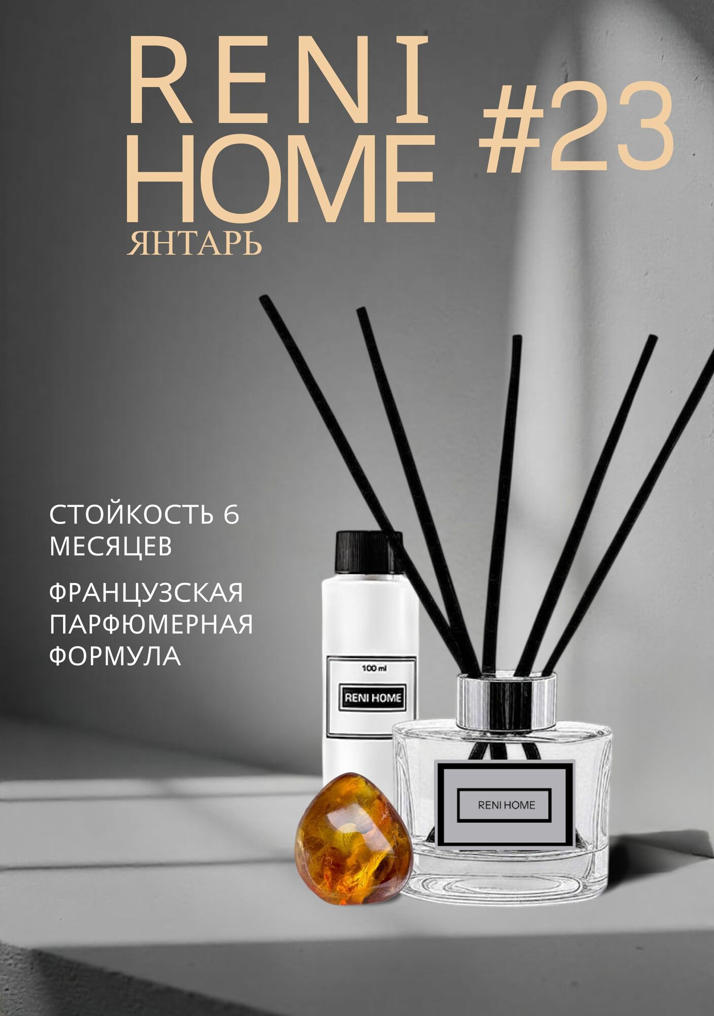 Ароматизатор для дома Reni Home #23