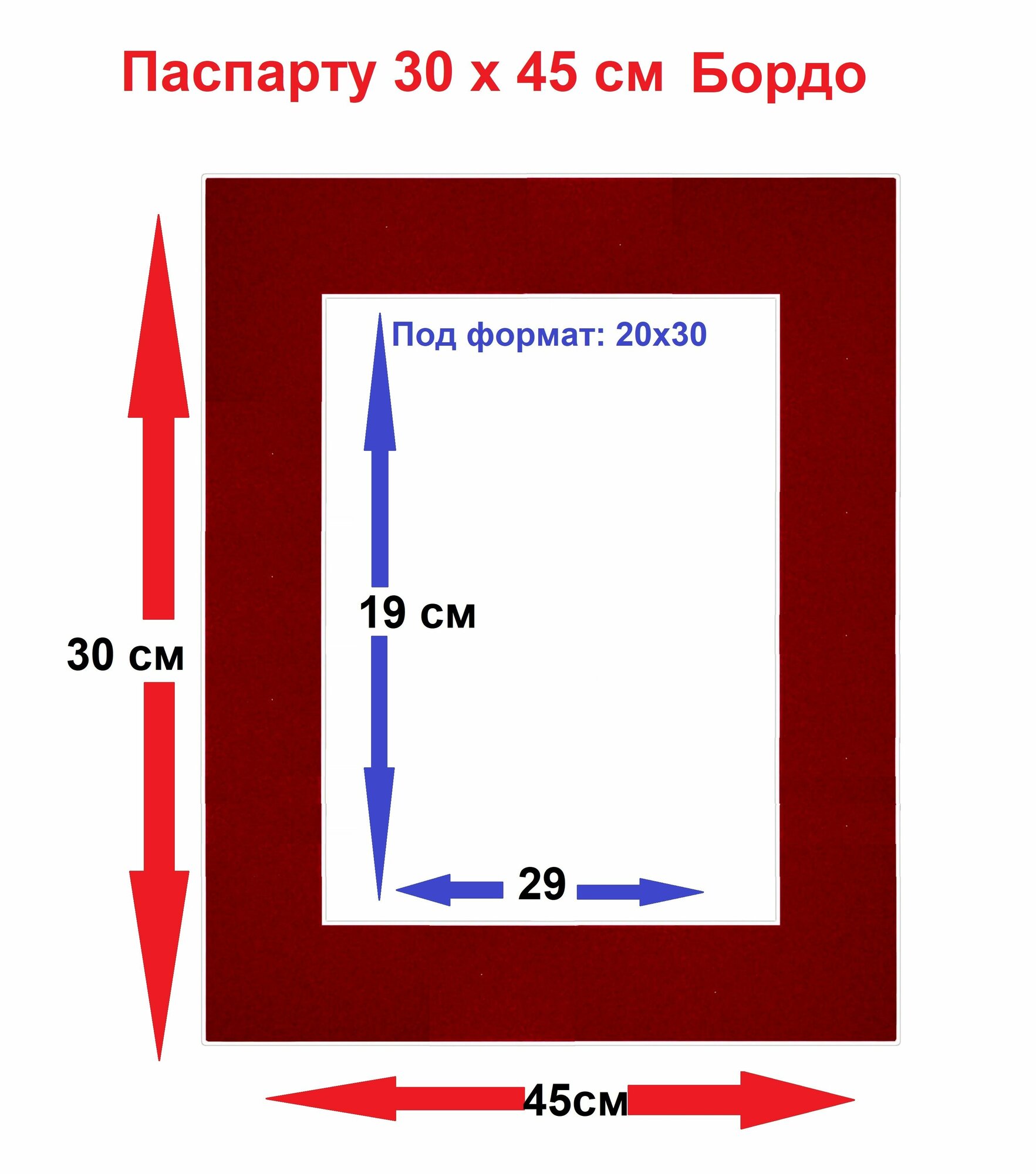 Паспарту бордовый 30*45/20*30 см