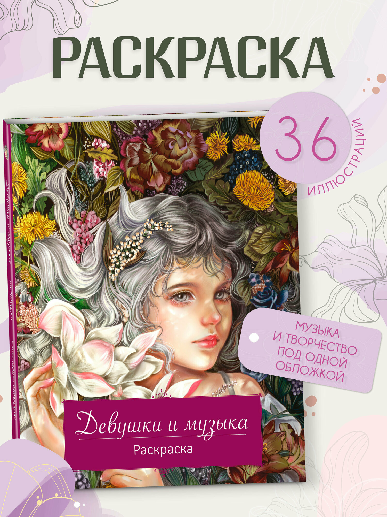 MOMOGIRL. Девушки и музыка. Раскраска