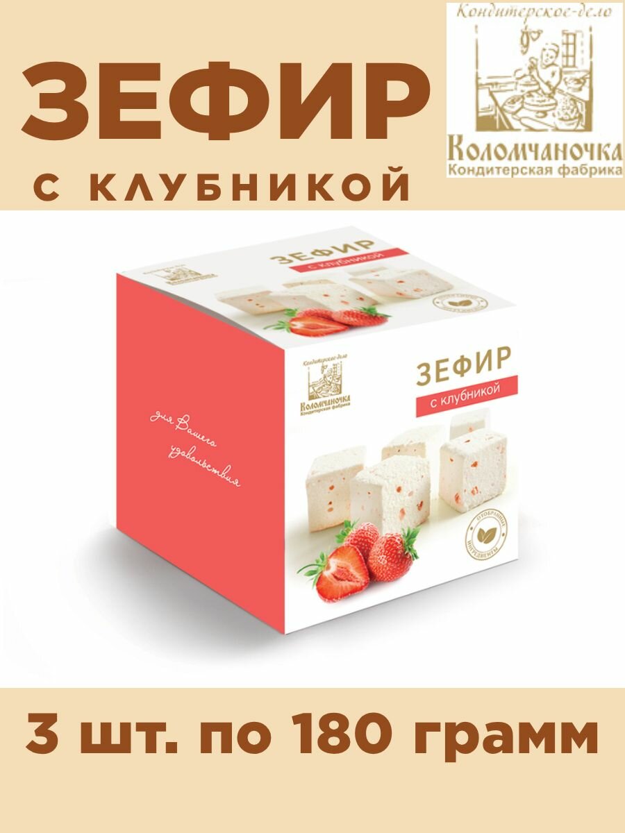 Зефир с добавлением кусочков клубники 3 шт. по 180 грамм