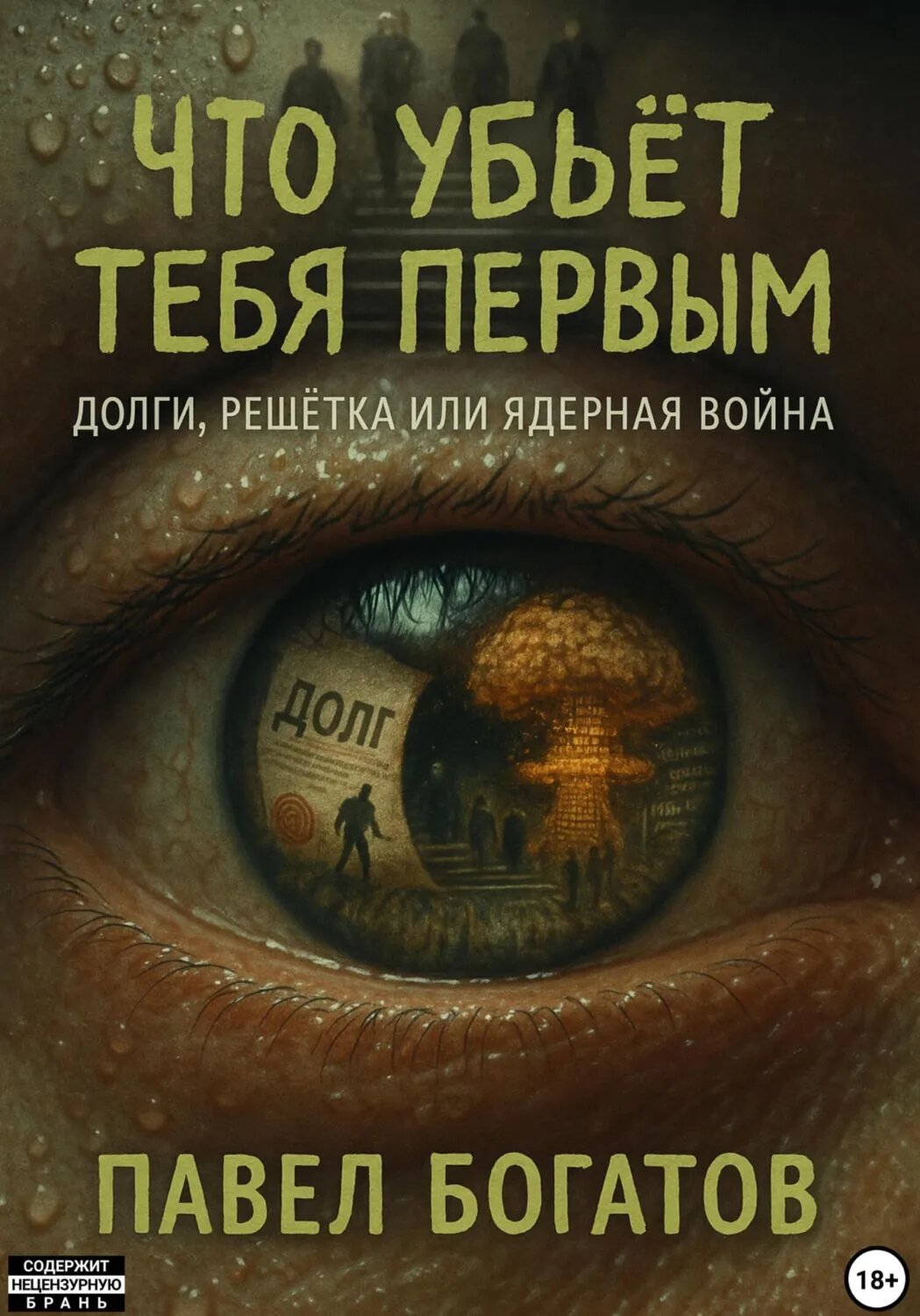 Что убьёт тебя первым [Цифровая книга]