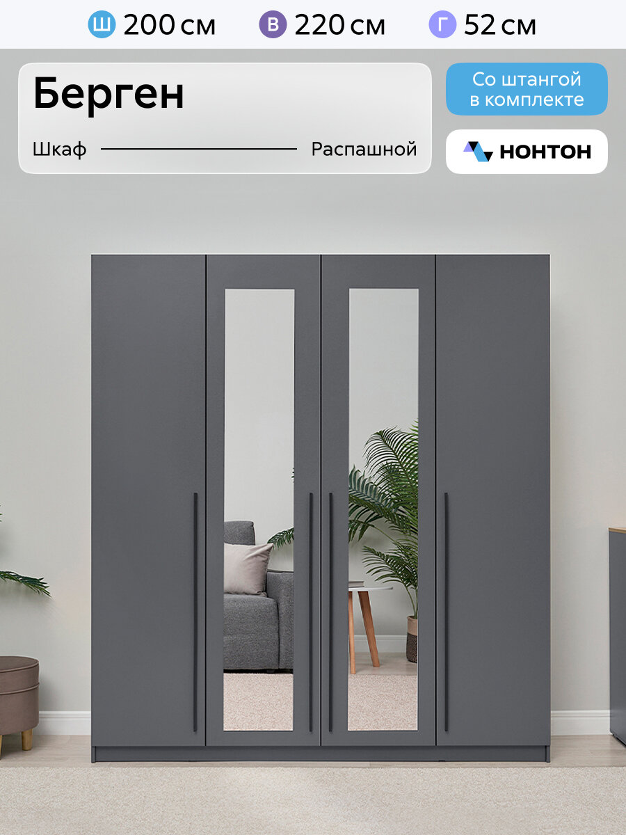 Шкаф для одежды Нонтон Берген, 200х52х220 см, 2 зеркала, серый графит