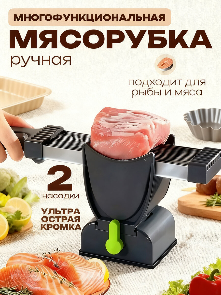 Слайсер, используемый для нарезки мяса на ломтики, которые можно нарезать ломтиками, полосками и частицами