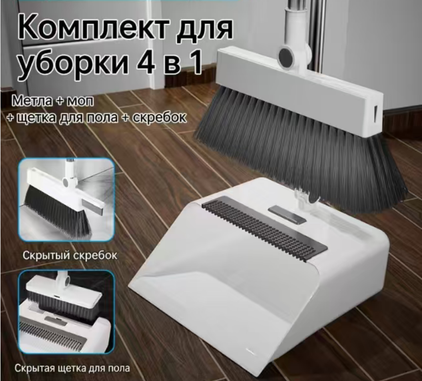 Многофункциональный набор из метлы и совка для мусора со скребущими зубьями + щетка для пола + скребок