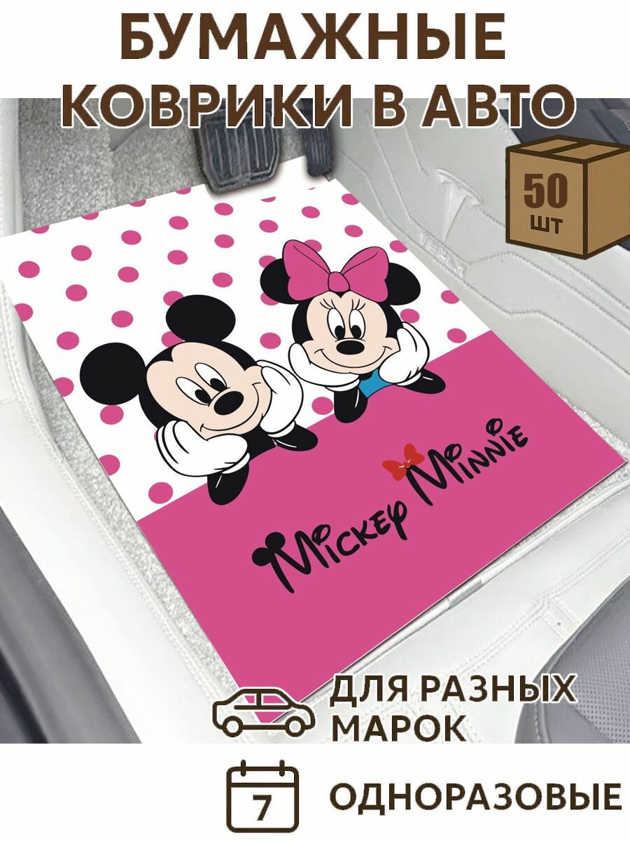 Коврики в салон автомобиля, Полиэтилен, 50 шт.