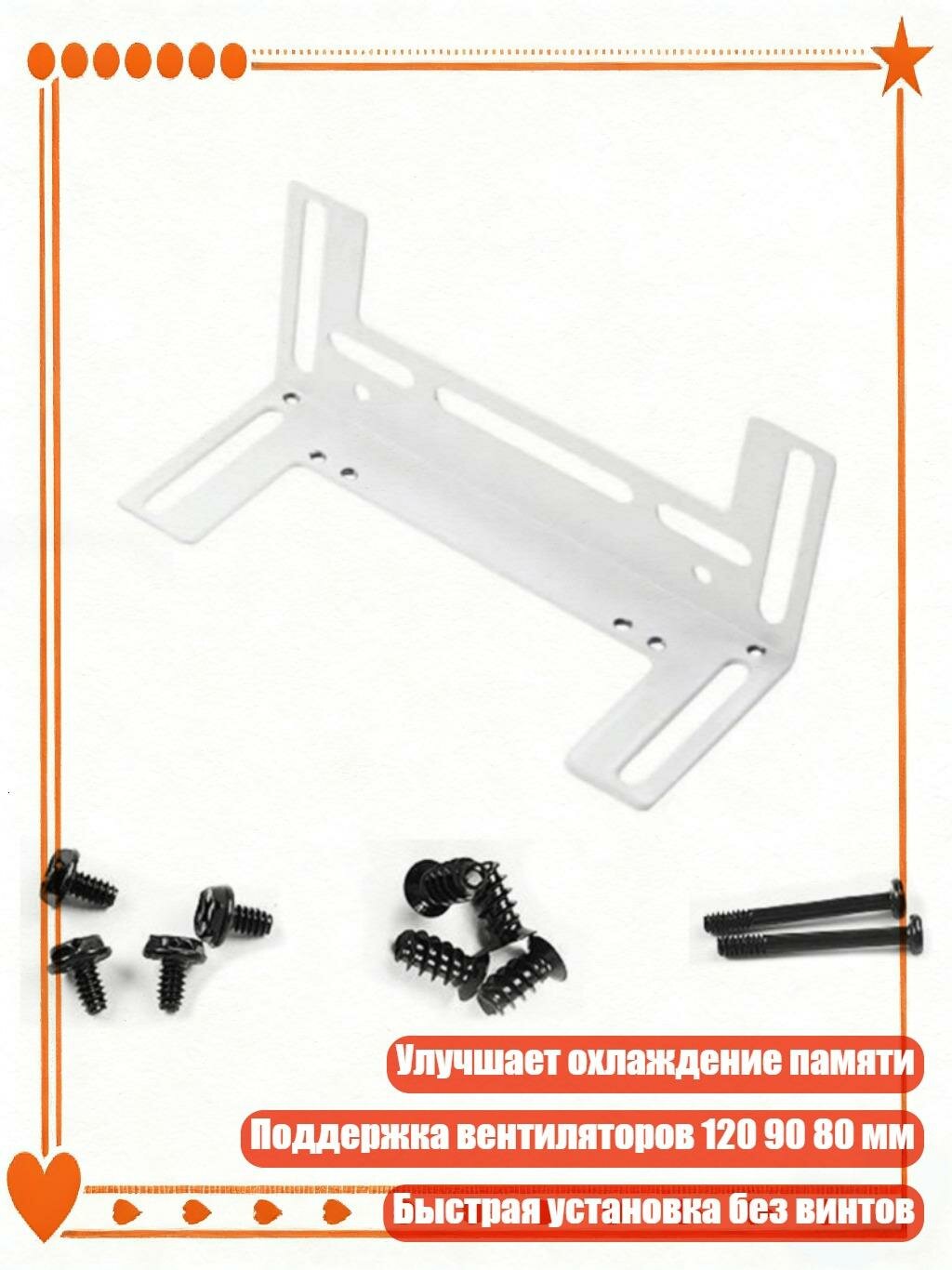 Крепление для вентилятора охлаждения памяти, Белый - С помощью винтов