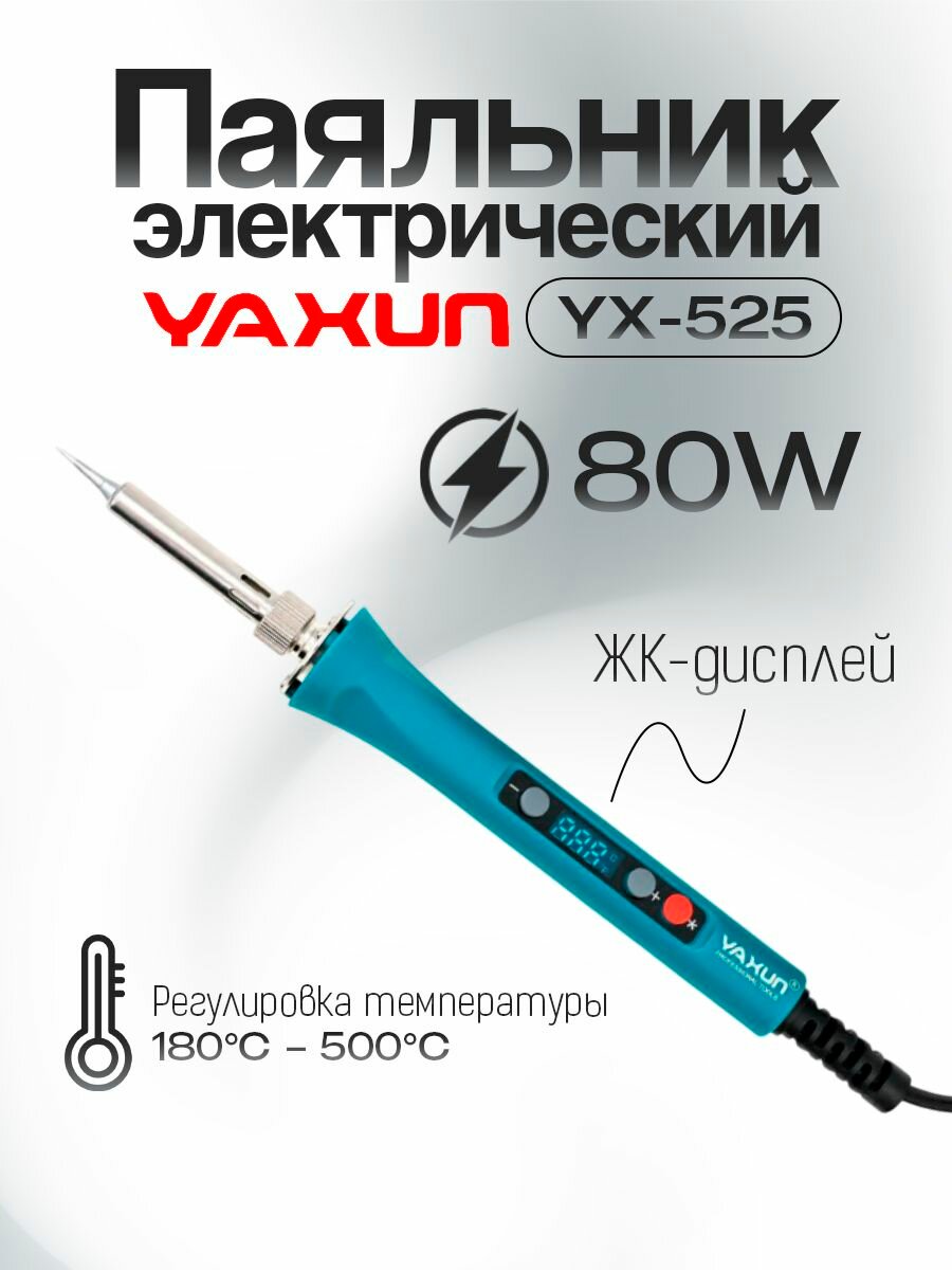 Паяльник электрический YAXUN YX-525 (80 Вт) с регулировкой температуры