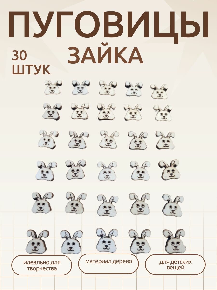 Пуговицы деревянные модель в форме зайца для творчества и рукоделия 30 штук в комплекте .