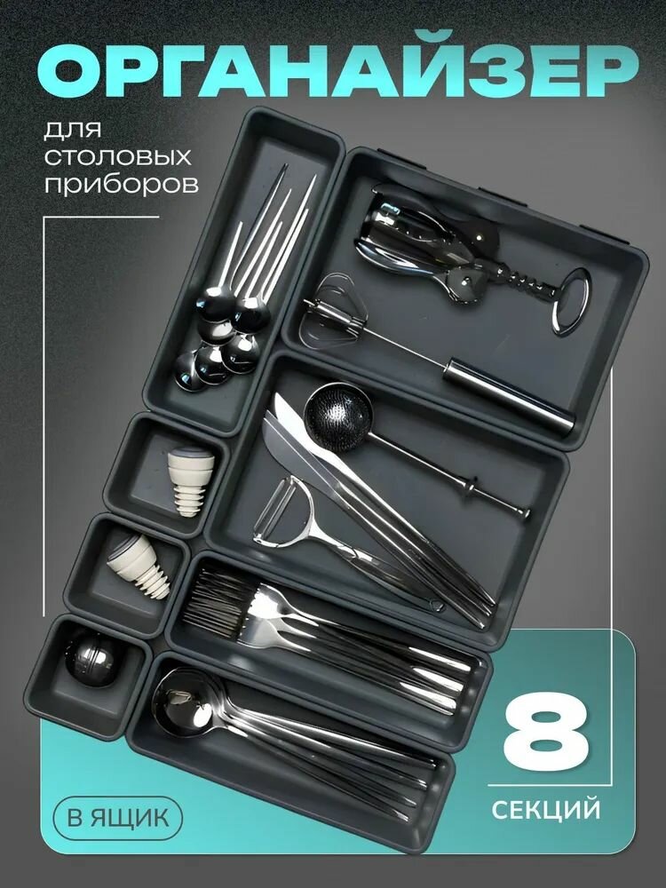 Органайзер для столовых приборов, 31 см х 46 см х 5 см, 8 шт