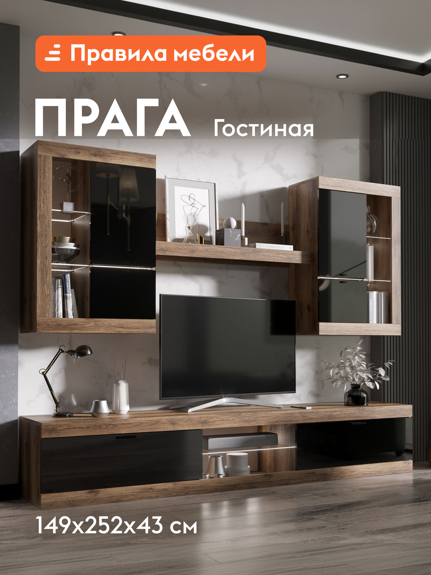 Гостиная комплект Прага, тумба под телевизор, шкаф-витрина, настенная полка, подсветка, Дуб Делано / Черный глянец