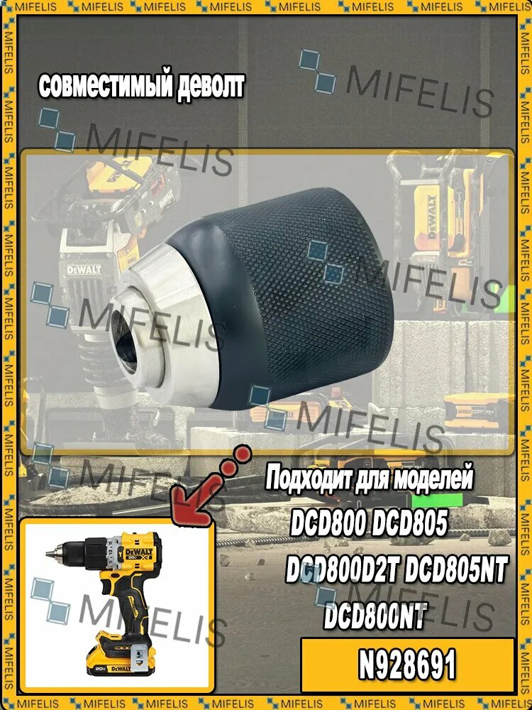 Зажимной патрон совместимый DEWALT N928691 для моделей DCD800, DCD805, DCD800D2T, DCD805NT, DCD800NT