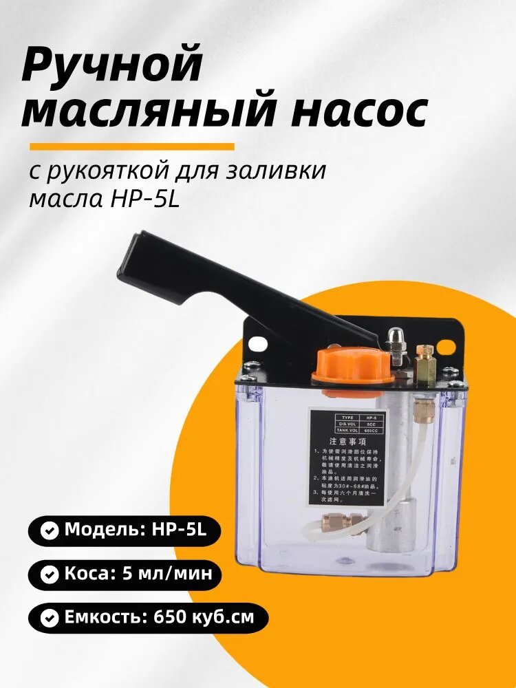 Ручной масляный насос с рукояткой для заливки масла HP-5L