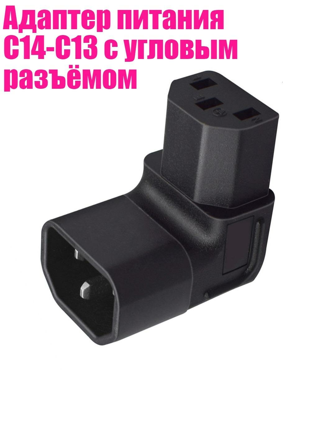 Адаптер питания C14-C13 с угловым разъёмом, D