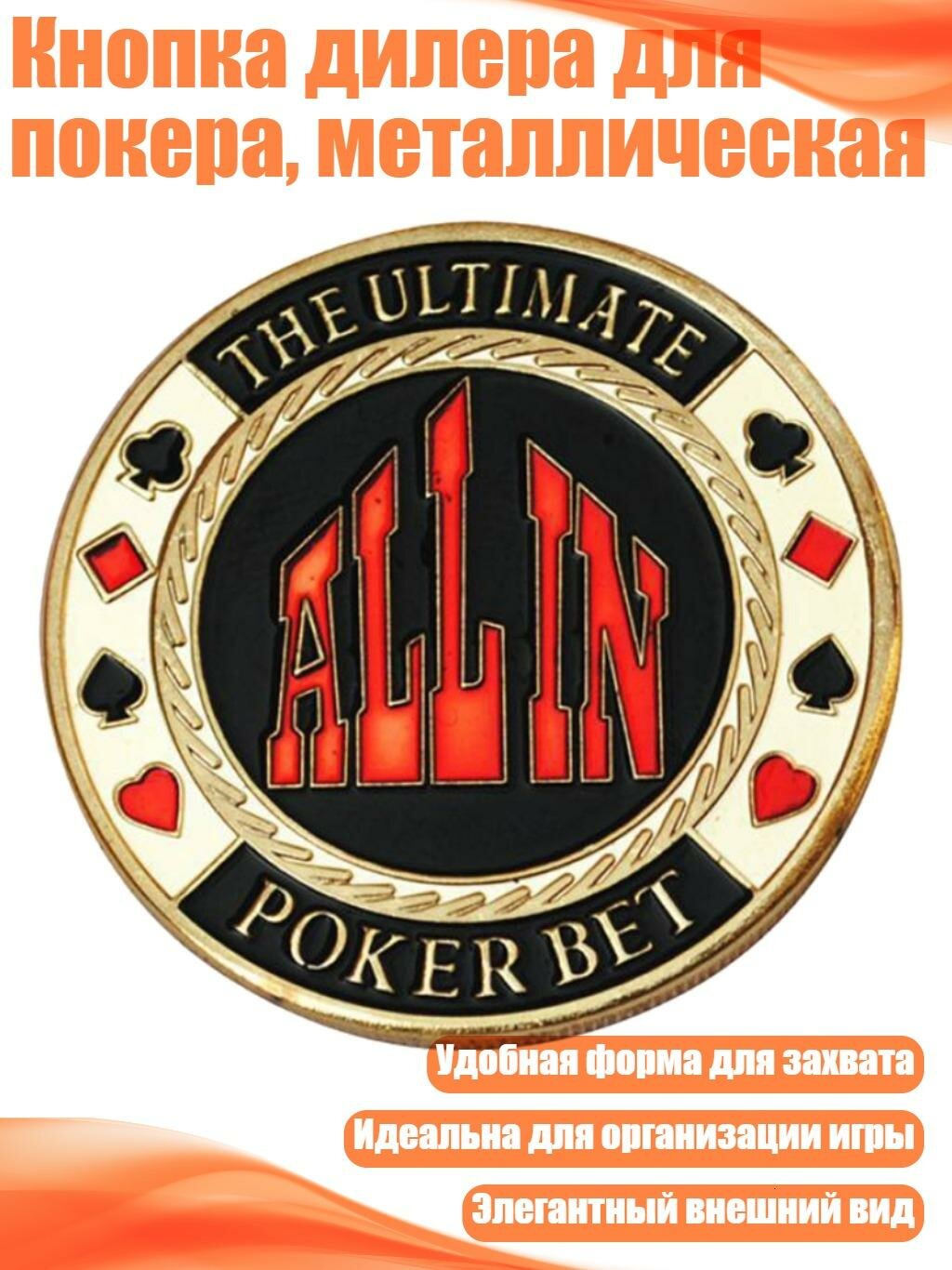 Кнопка дилера для покера, металлическая, Все В