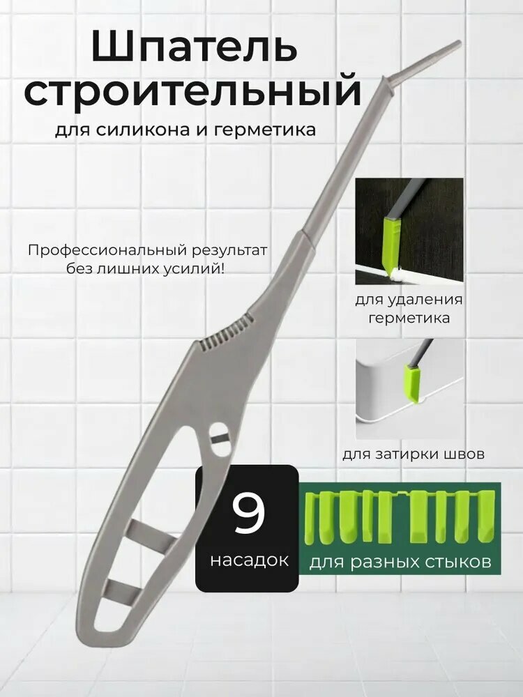 Шпатель для герметика силиконового, 9 насадок для затирки швов, строительный скребок