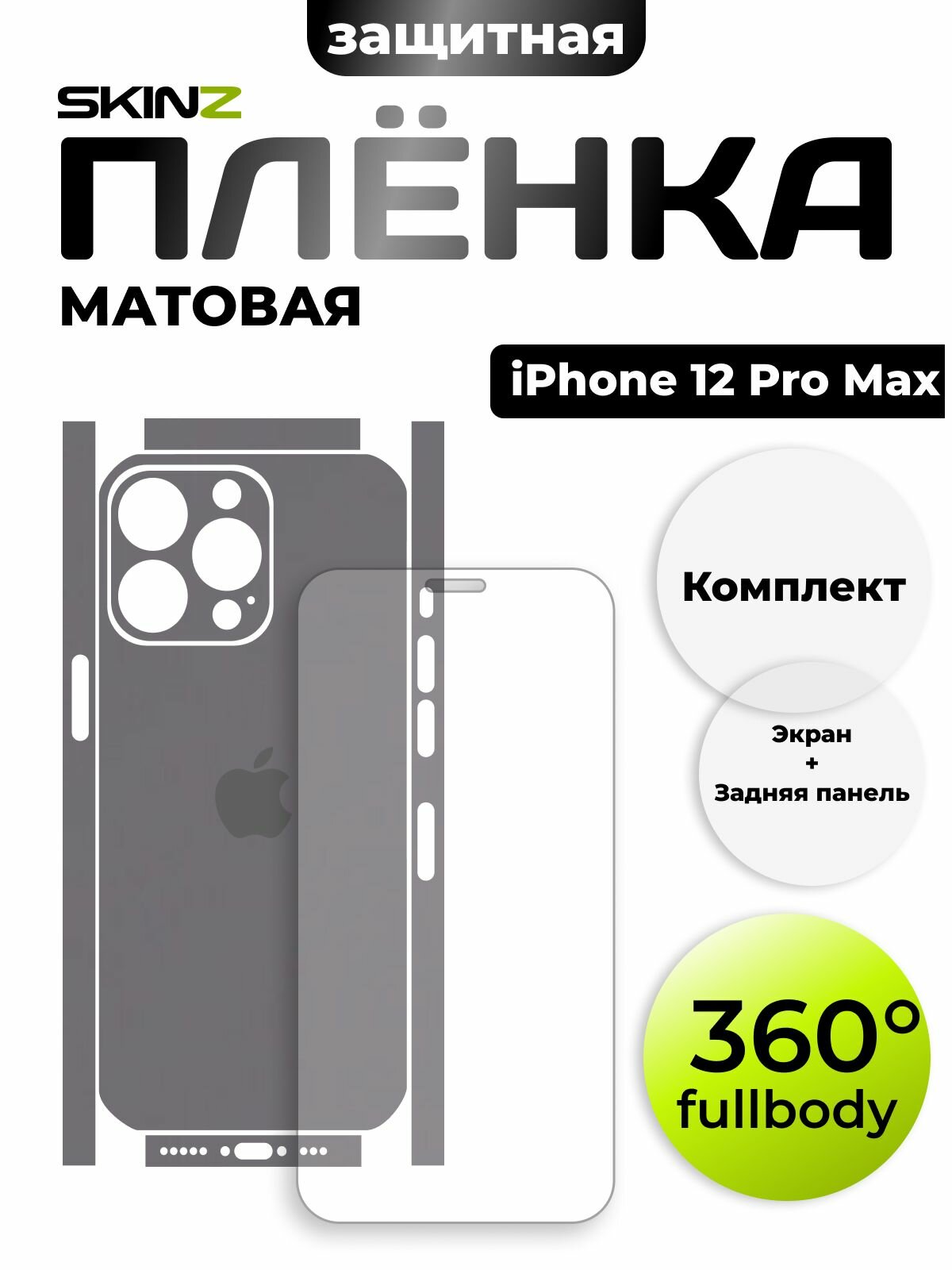 Пленка на экран и заднюю панель для iPhone 12 Pro Max