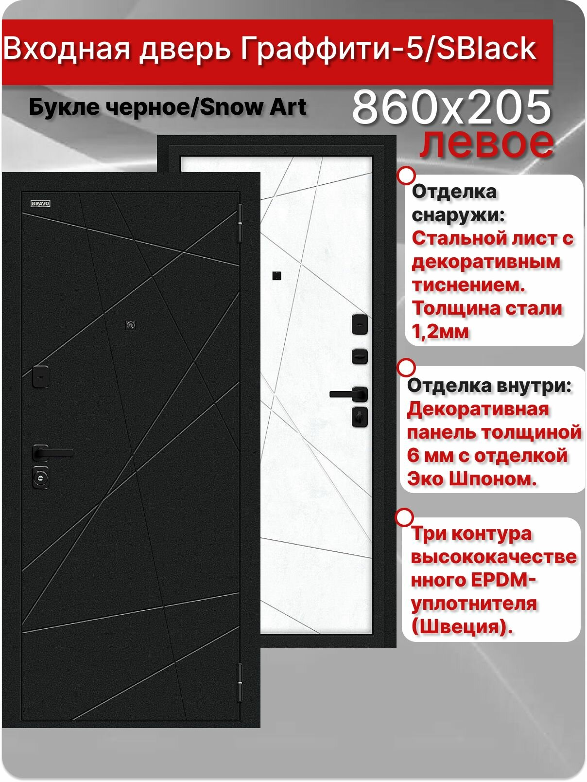 Дверь входная металлическая 860 левое открывание Граффити-5/SBlack, Букле черное/Snow Art