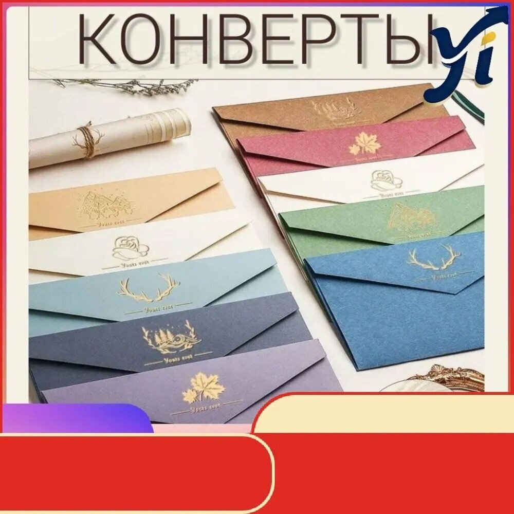 Эксклюзивный набор 10 конвертов для денежных средств, пригласительных и открыток формата DL E65, изготовленных из плотной бумаги размером 220х110 мм