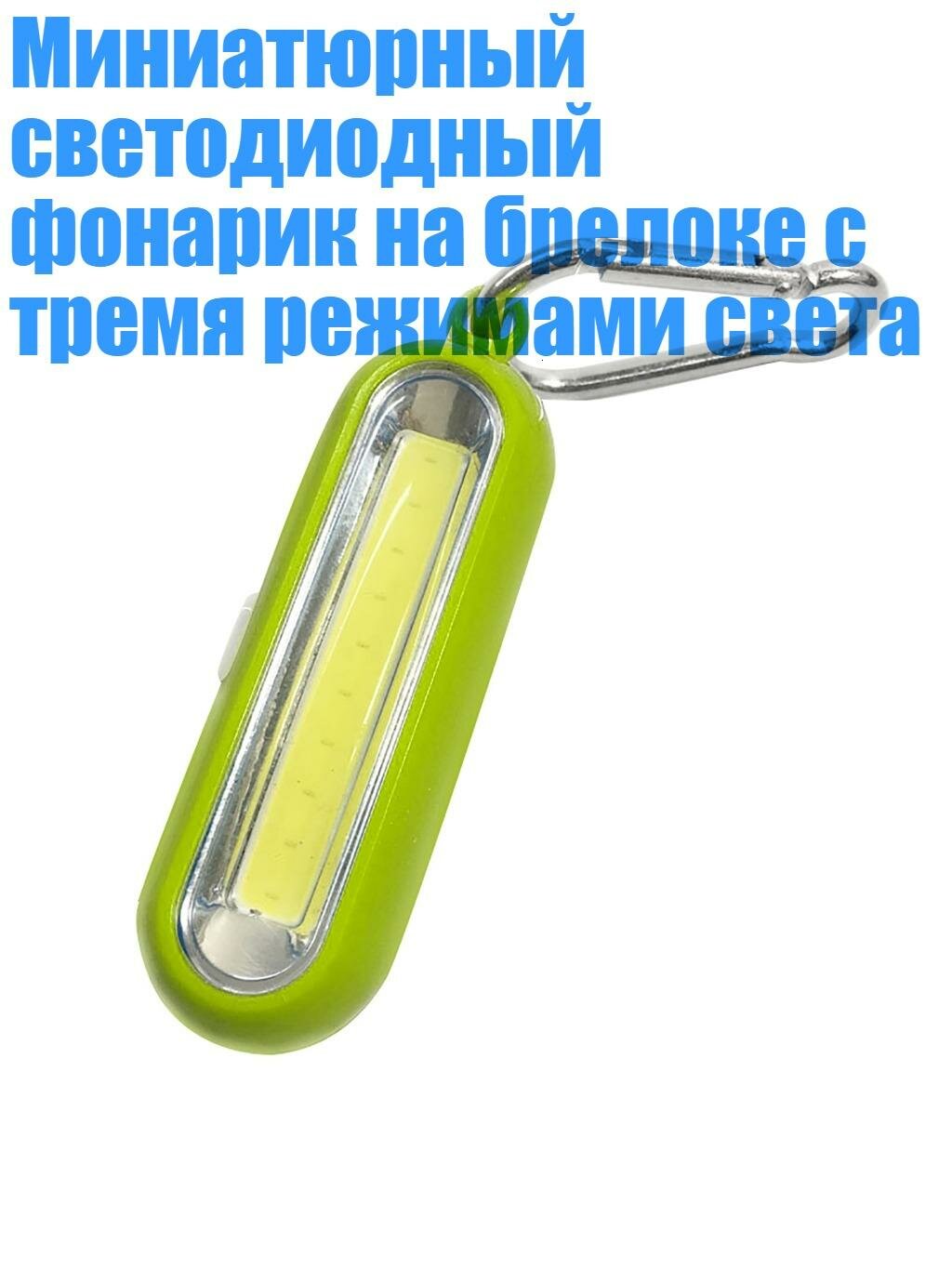 Миниатюрный светодиодный фонарик на брелоке с тремя режимами света, Зеленый