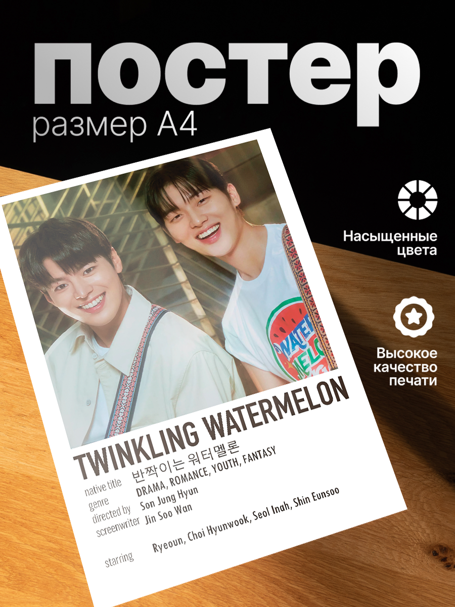 Постер ZEKEKS Мерцающий арбуз, на стену, без рамы, 29x21 см, цифровая печать