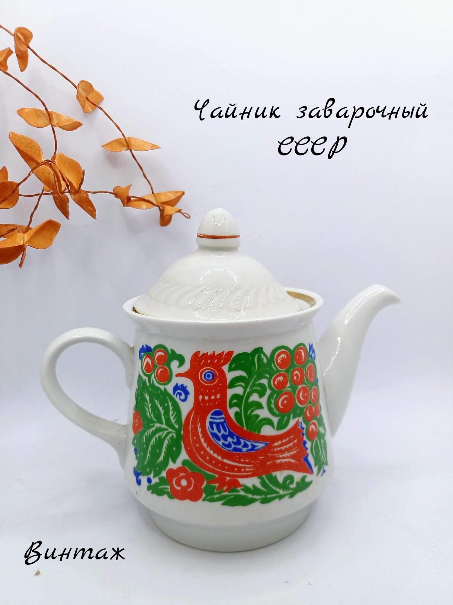 Чайник заварочный Петушок винтажный, фарфор, Сумской фарфоровый завод СССР