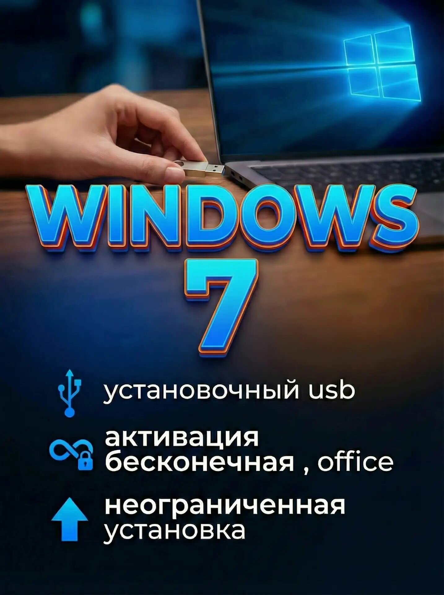 WIndows 7 - активация - Office.2019 . загрузочный образ