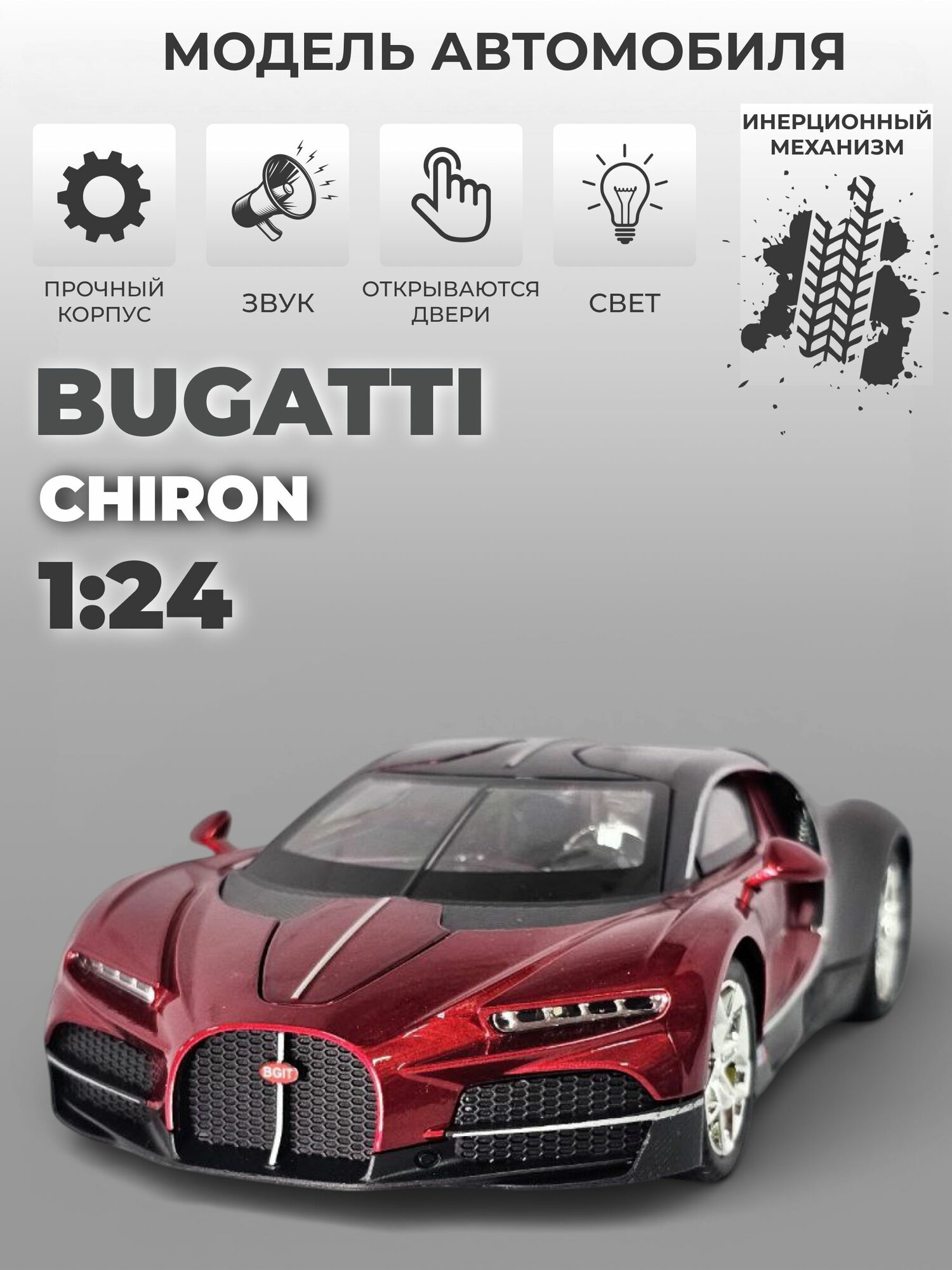 Модель машинки инерционная Bugatti Chiron, 1:24 красная