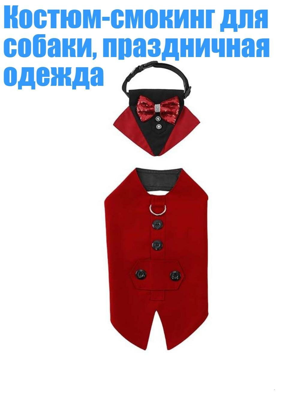 Костюм-смокинг для собаки, праздничная одежда, Бургундский - M