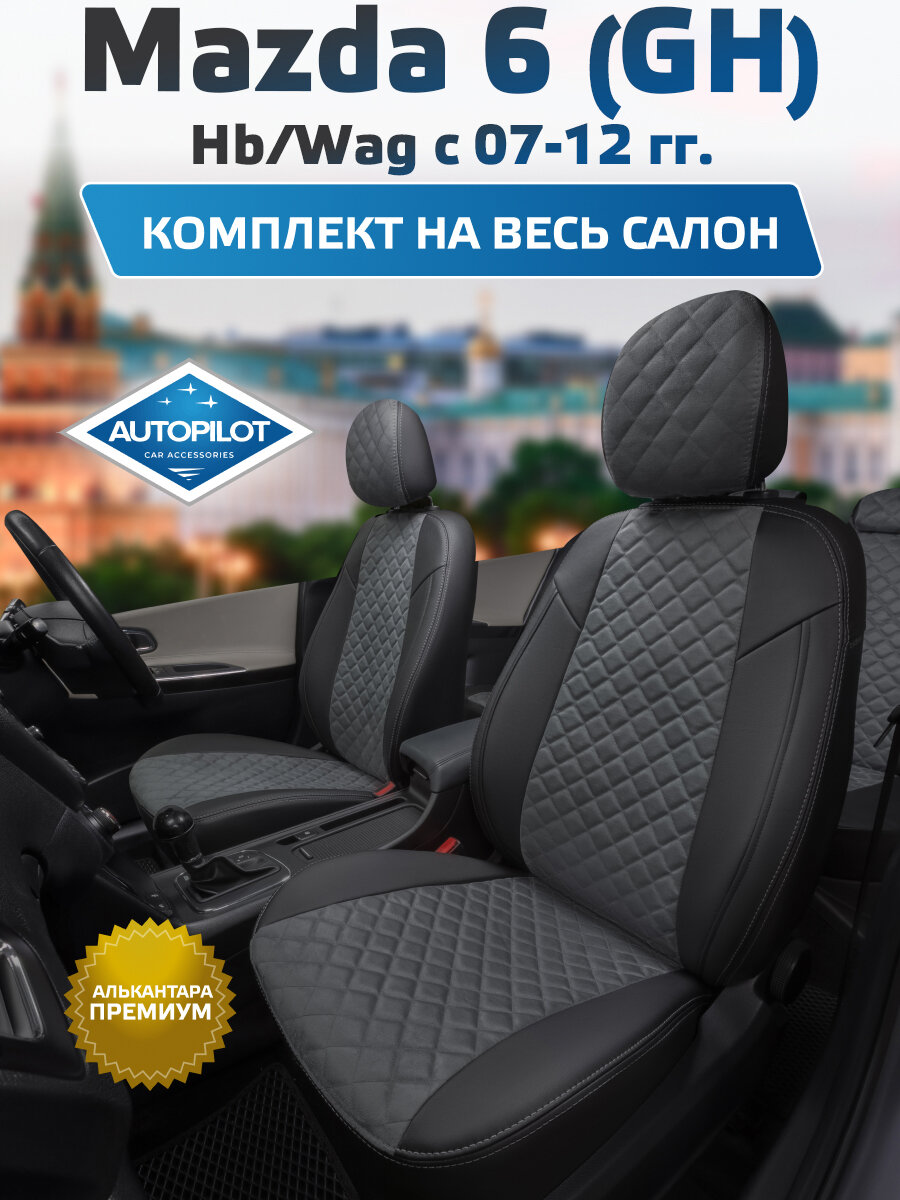 Комплект авточехлов "Автопилот" Mazda 6 (GH) Хэтчбек c 07-12г. Алькантара ромб (Черный + Серый)