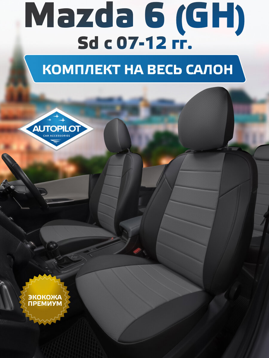 Комплект авточехлов "Автопилот" Mazda 6 (GH) Седан c 07-12г. Экокожа (Черный + Серый)