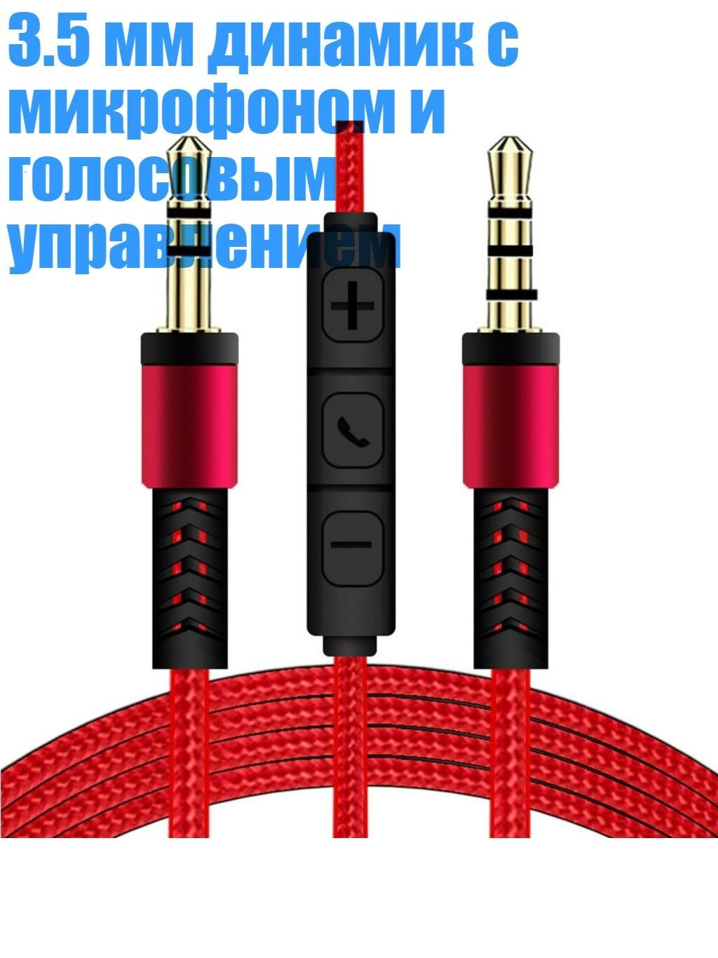 3.5 мм динамик с микрофоном и голосовым управлением, красный