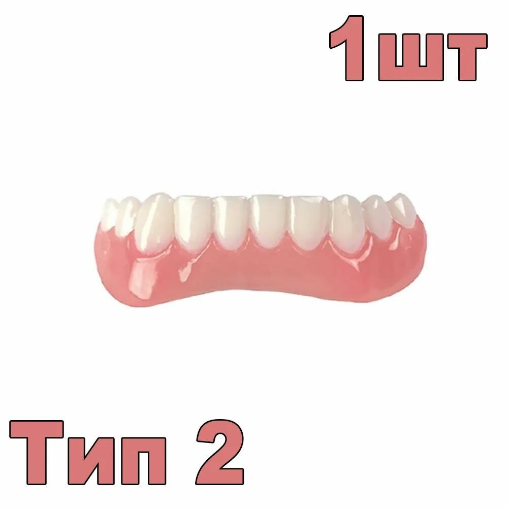 Виниры для зубов накладные верхние и нижние силиконовые Perfect Veneers с десной (1/2/3 относится к типу, а не к количеству)