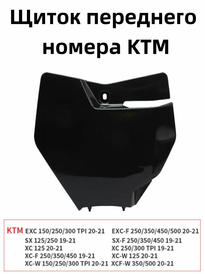 Щиток переднего номера для KTM SX(F)/XC(F) 125-450 2019-2022, оранжевый — крепление номера и защита от грязи и вибраций