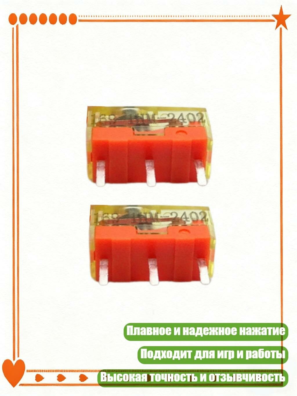 Микропереключатели для мыши, пылезащитные, 100 млн нажатий, 2 шт.