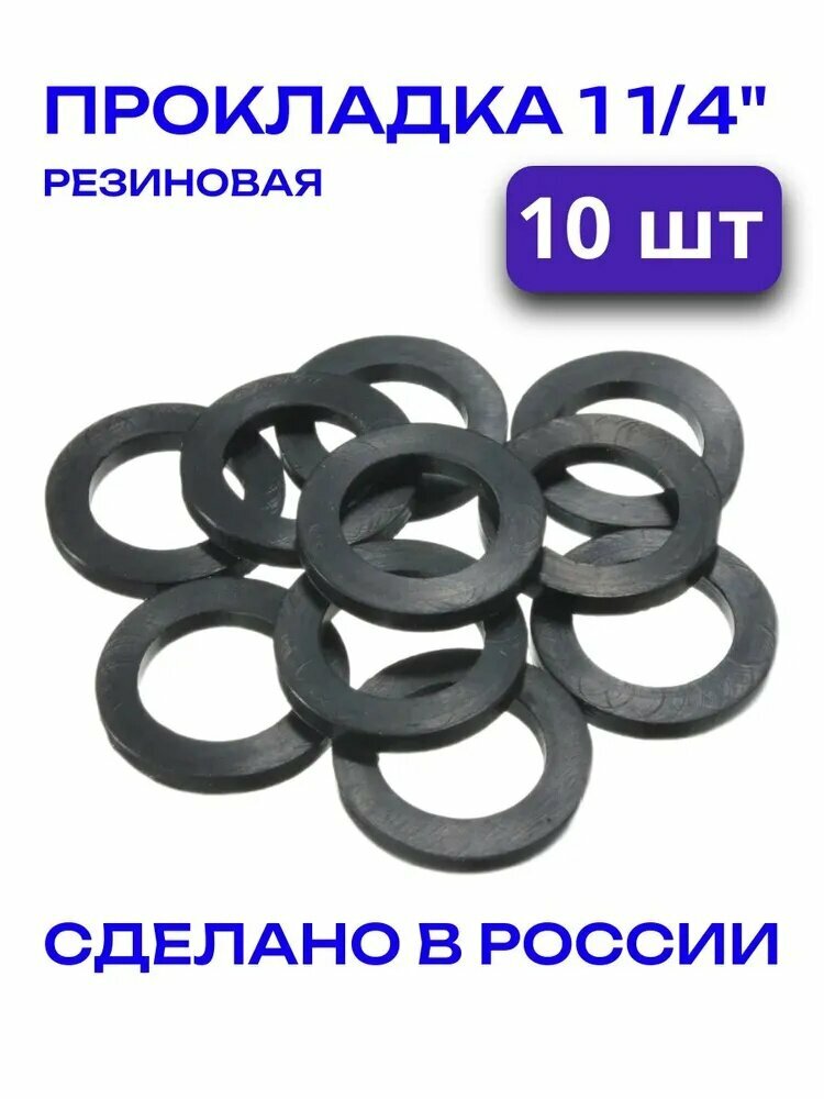 Прокладка резиновая 1 1/4 (10 шт)