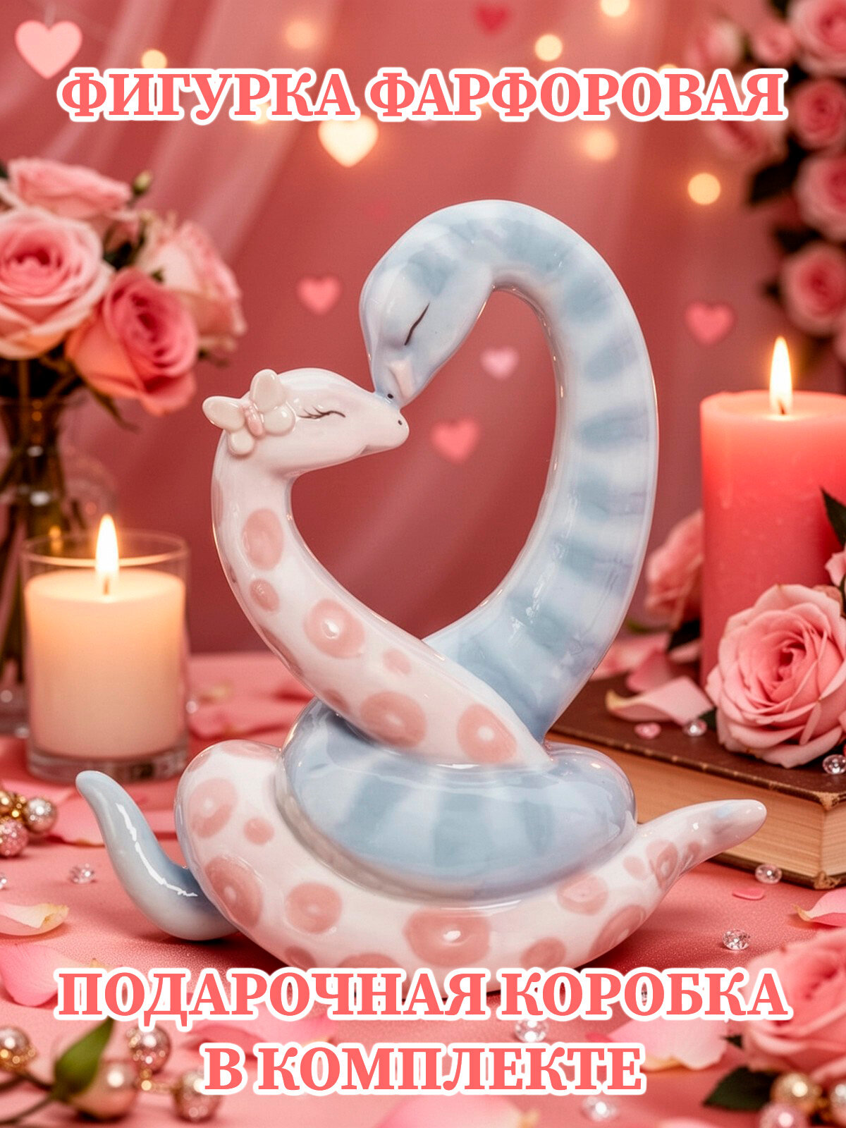 Фигурка Пара змей A1965131